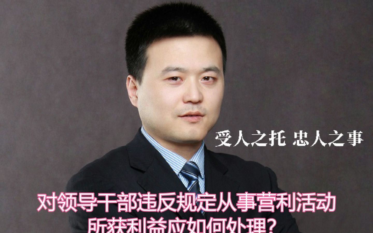 对领导干部违反规定从事营利活动所获利益应如何处理?