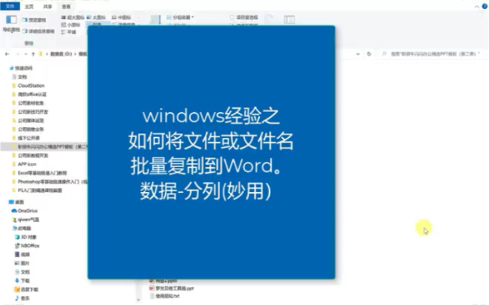 如何讲文件名批量复制到word?