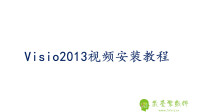 我爱装软件【详细讲解】Visio2013软件视频安装教程
