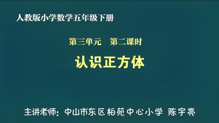 人教版小学数学五年级下册第三单元第二课时《认识正方体》