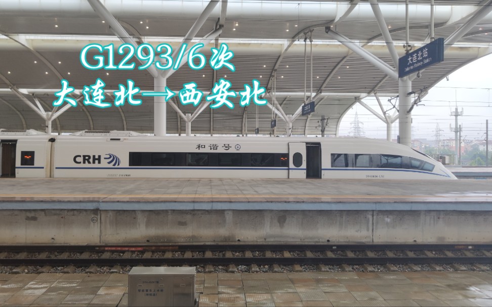 『中国铁路』沈阳局CRH380BG-5765&5703重联担当G1293/6次列车(...