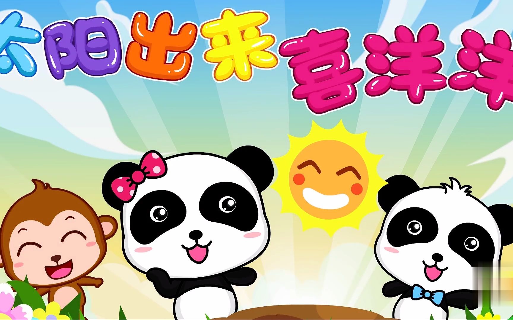 [宝宝巴士儿歌] 太阳出来喜洋洋
