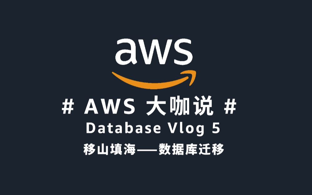 【AWS大咖说 - Database Vlog-5】移山填海-数据库迁移