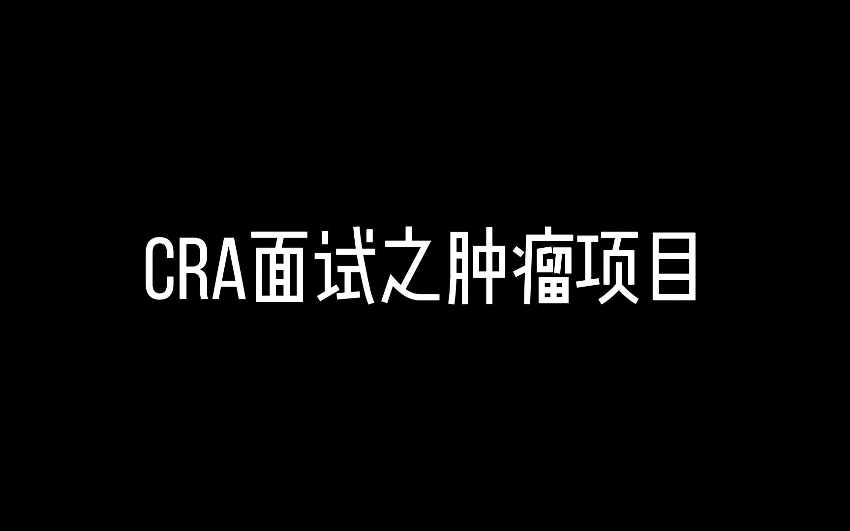 【CRA面试】肿瘤CRA面试