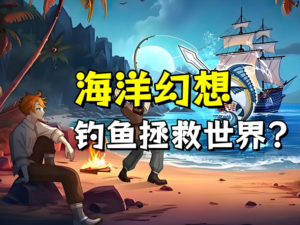 ...世界?【海洋幻想】新游抢先体验通关实况_哔哩哔哩bilibili_牧场物语