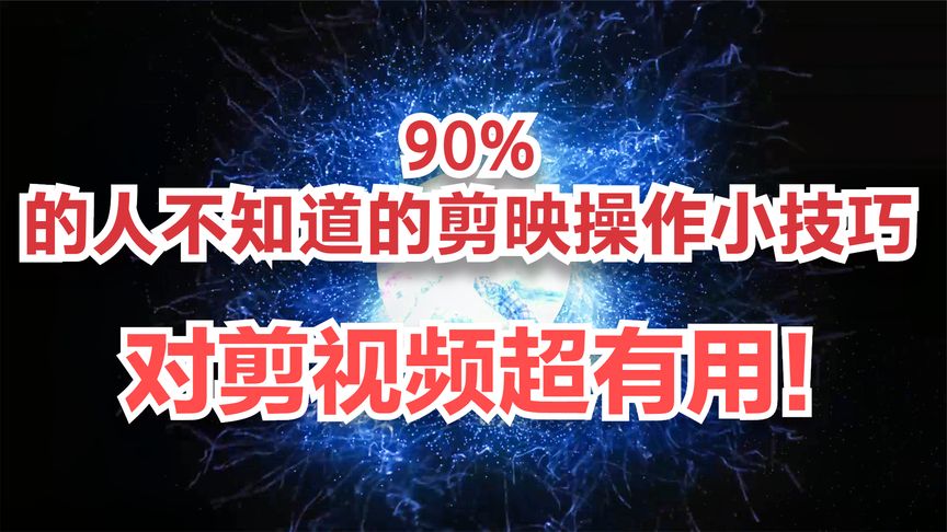 很多人不知道剪映操作的小技巧,3分钟带你了解一下,超有用