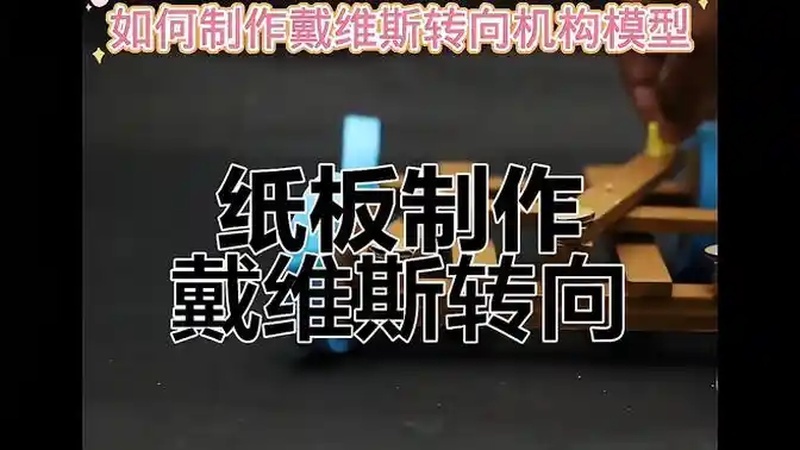 用纸板打造戴维斯转向机构模型,简单又有趣!