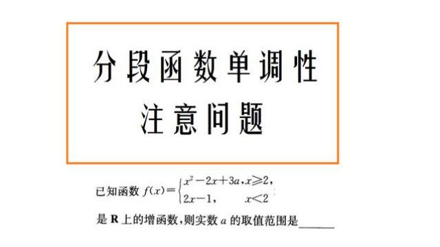 高中数学函数!分段函数单调性要注意2点