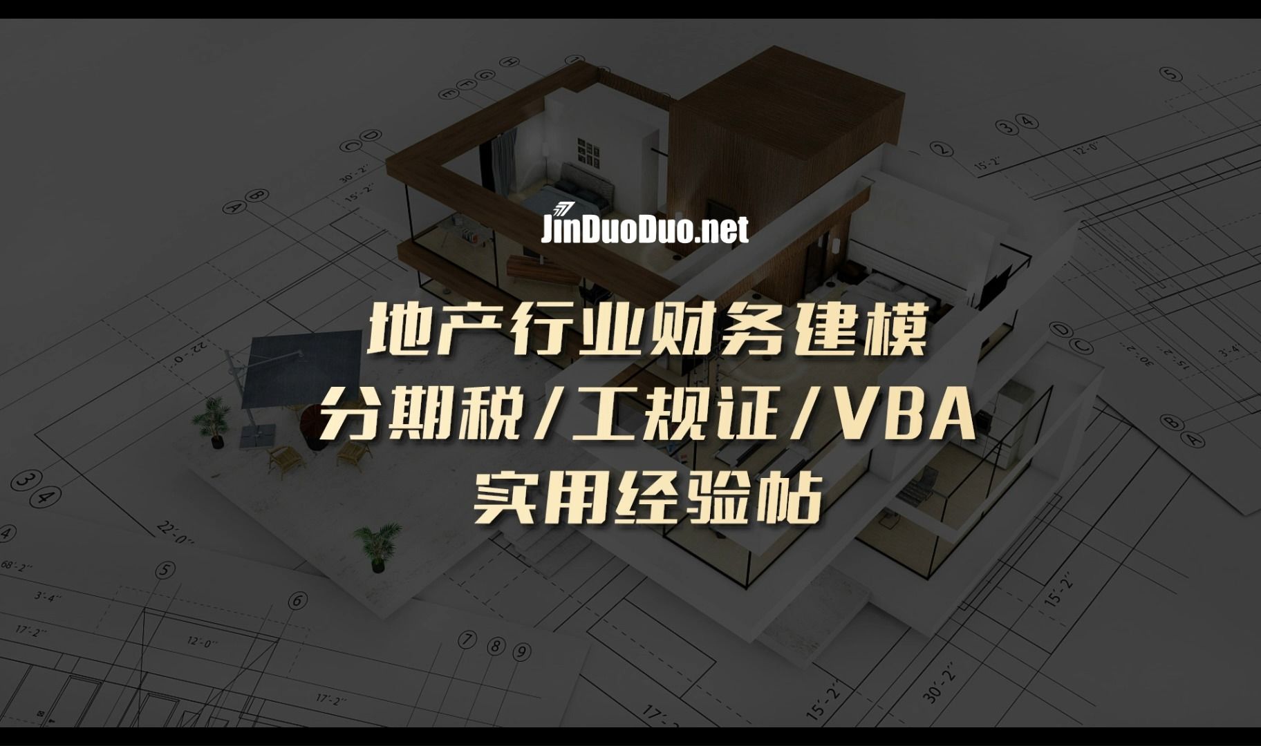 地产行业财务建模中分期税/工规证/VBA实用经验帖