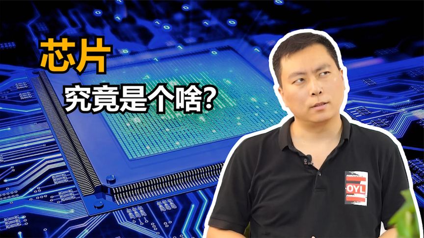 芯片究竟是个啥