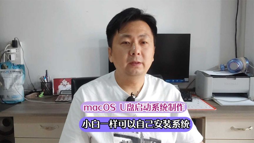 3分钟教你制作macOS U盘启动安装系统,小白也能自己安装苹果系统