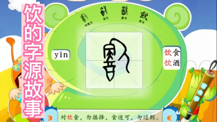 1分钟小动画带你看懂“饮”字的演变过程!