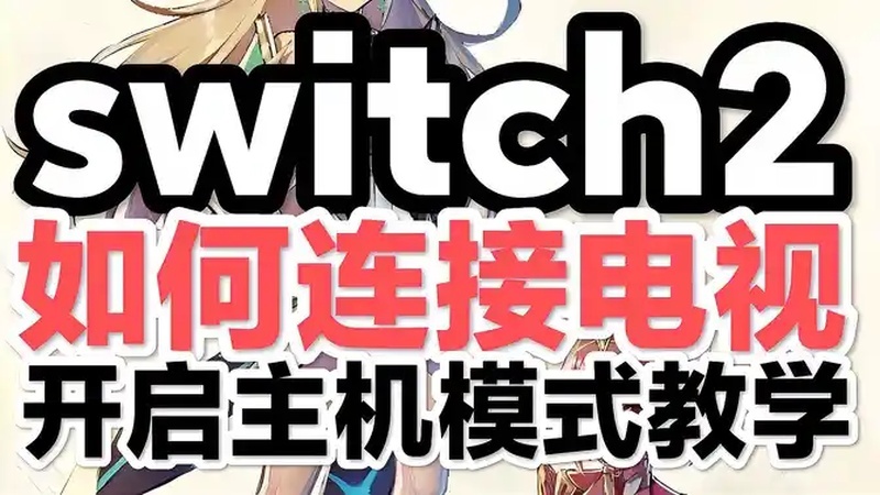 switch2 怎么连接电视,怎么开启主机模式,超详细教学