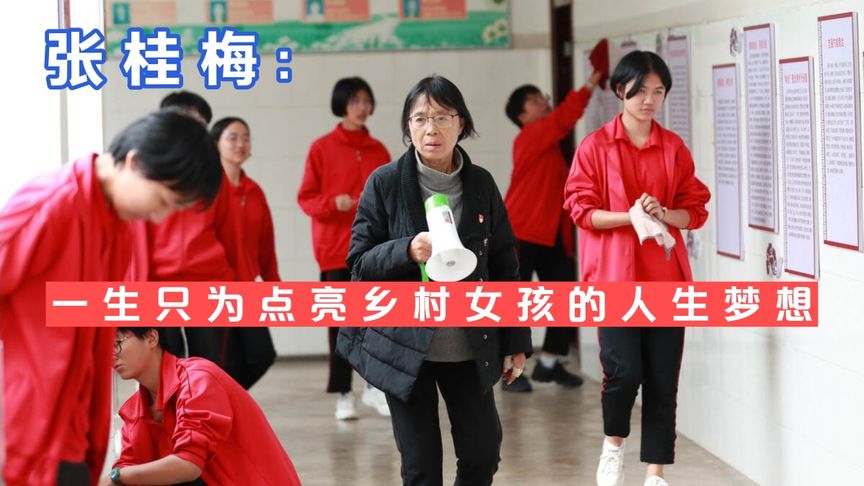 张桂梅:一生只为点亮乡村女孩的人生梦想