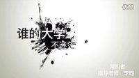 北京林业大学 谁的大学不迷茫 1.0