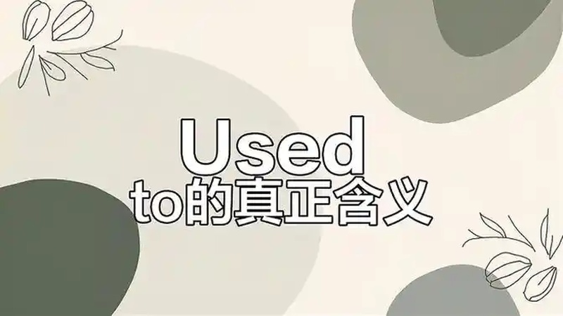 了解"used to"三种用法,差别竟然这么大!
