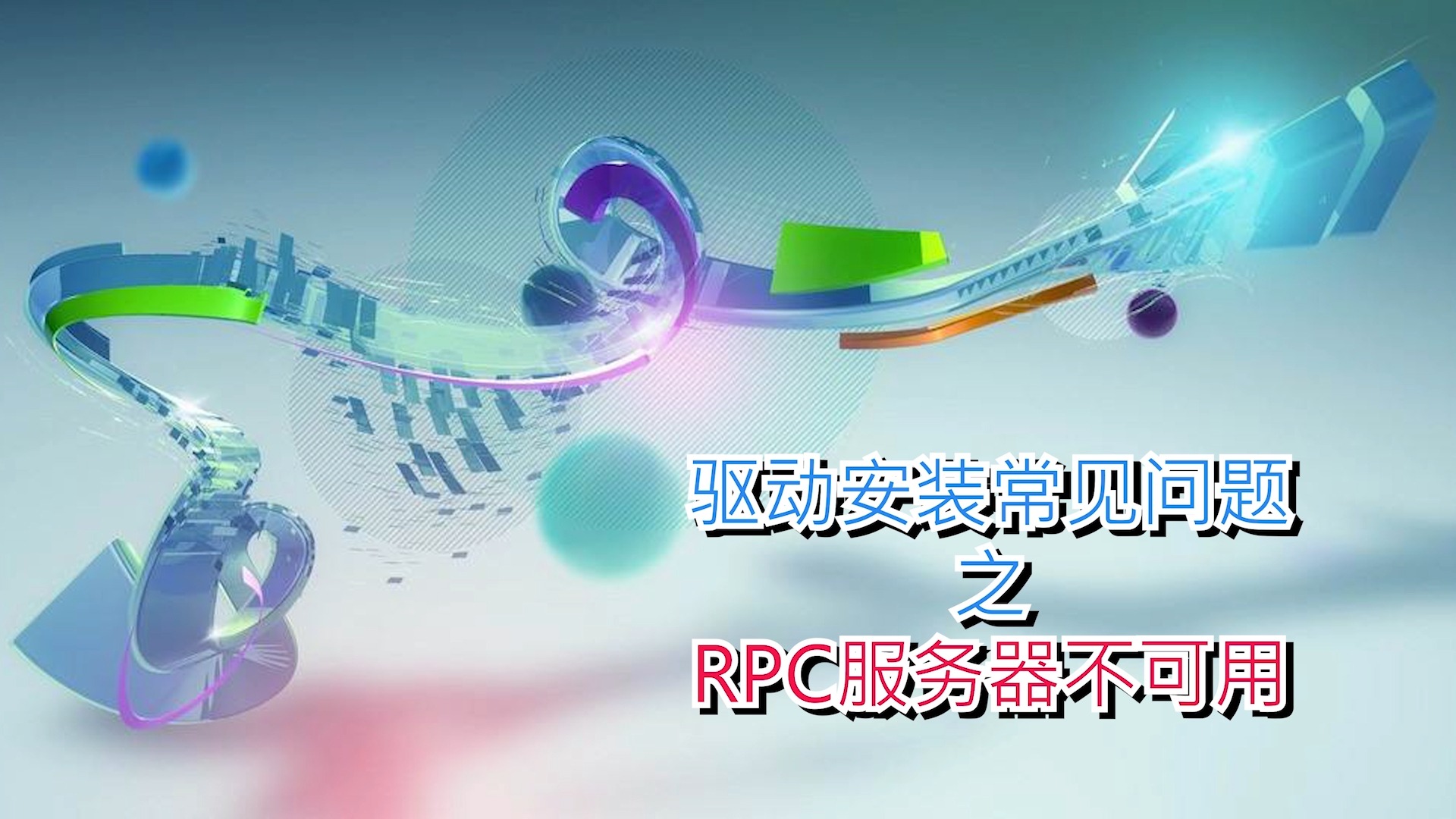驱动安装出现“RPC服务器不可用”的解决方法