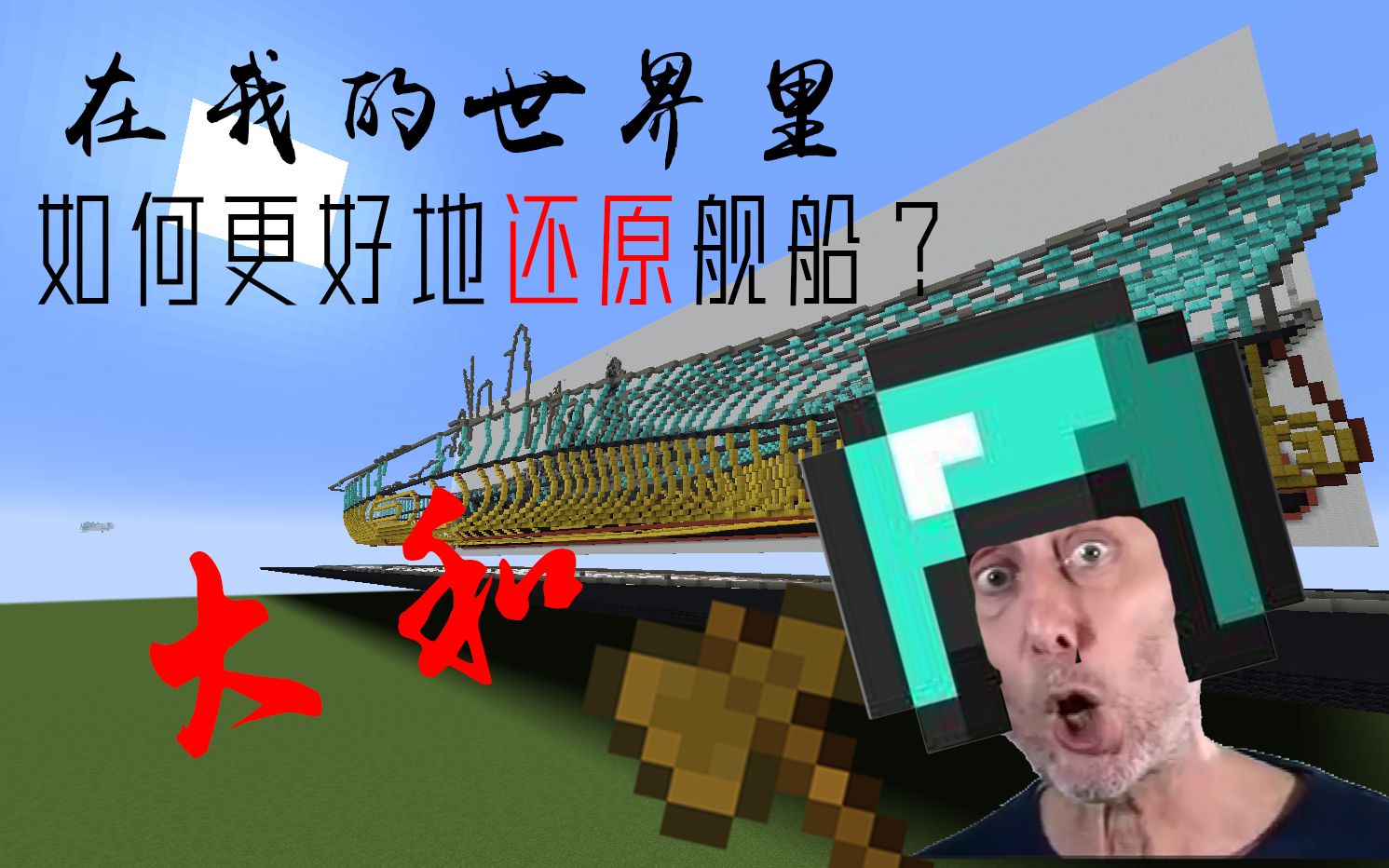 【教你还原】如何在我的世界里更好还原一艘舰船的舰体?演示舰船-...