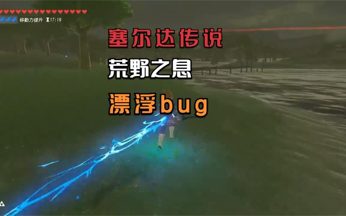 抱着遥控炸弹起飞?《塞尔达传说:荒野之息》玩家发现了新bug
