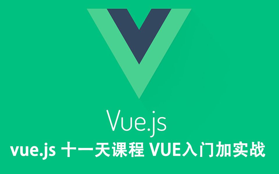 vue.js 十一天课程 VUE入门加实战