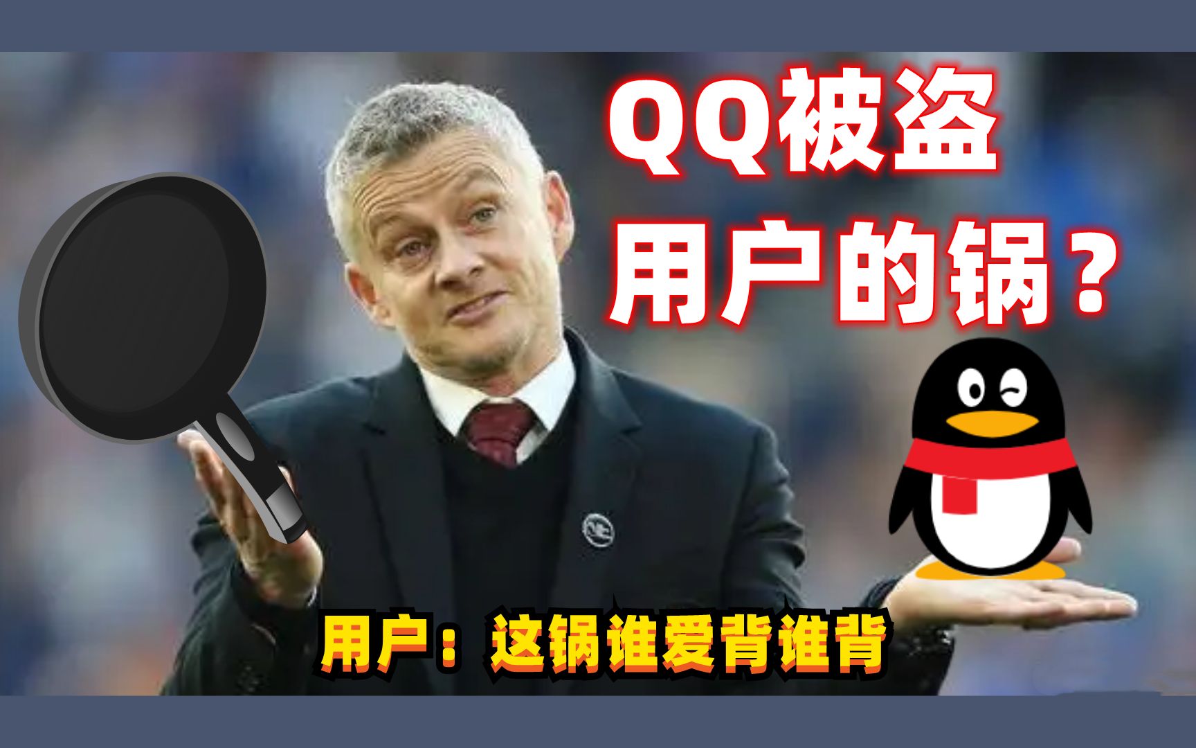 QQ出现大规模盗号,用户来背锅?