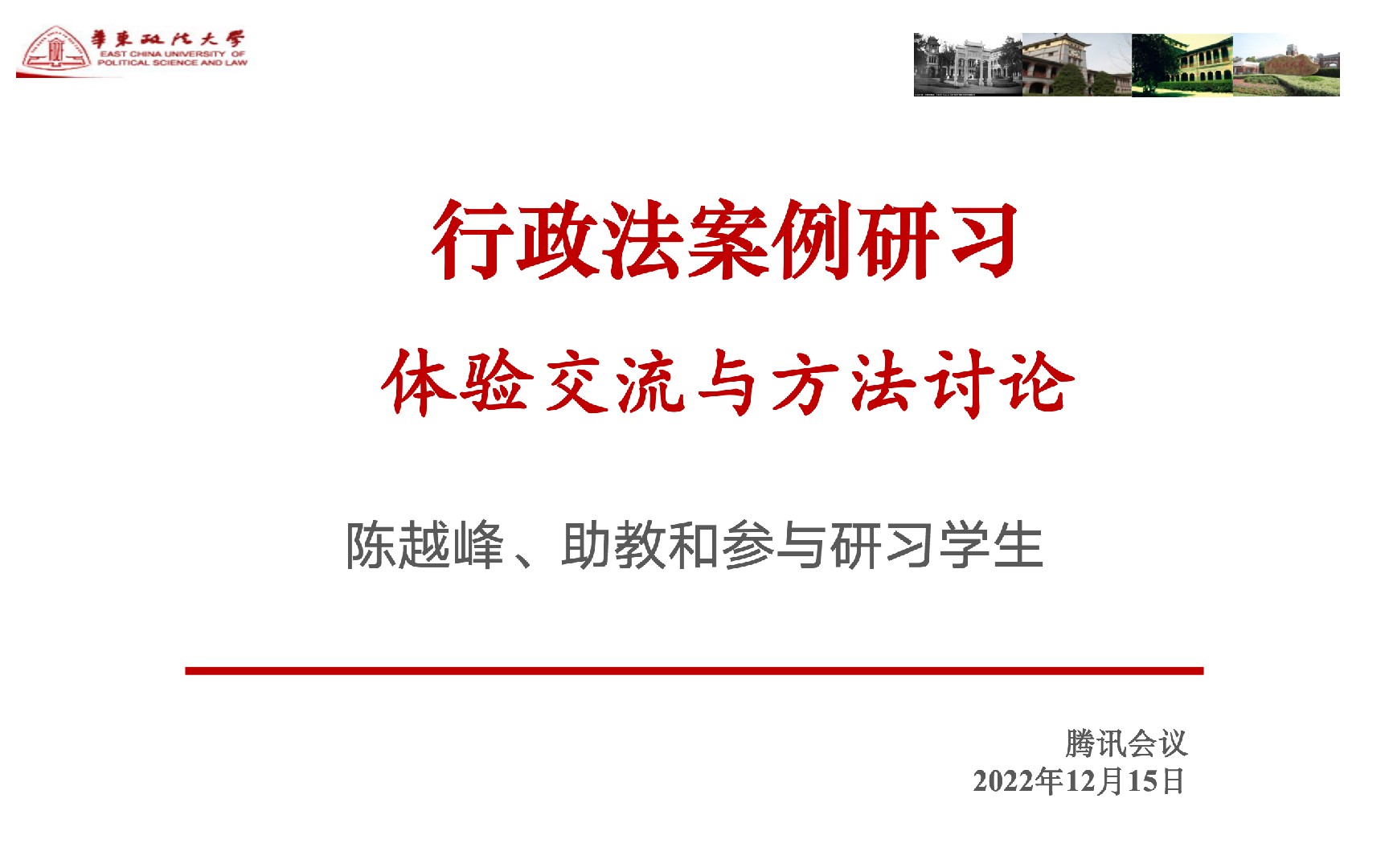 行政法案例研习:体验交流与方法讨论