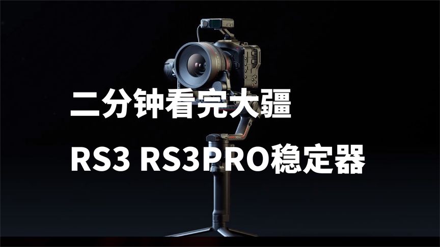 稳如老狗 二分钟看完大疆RS3 RS3PRO稳定器