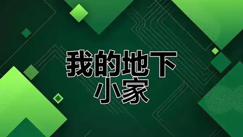地下小房子大揭秘,迷你世界自建家园!