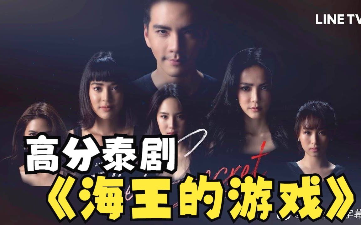 一口气看完高能撩妹泰剧《 海王的游戏 》,女明星竟让导演帮自己在...