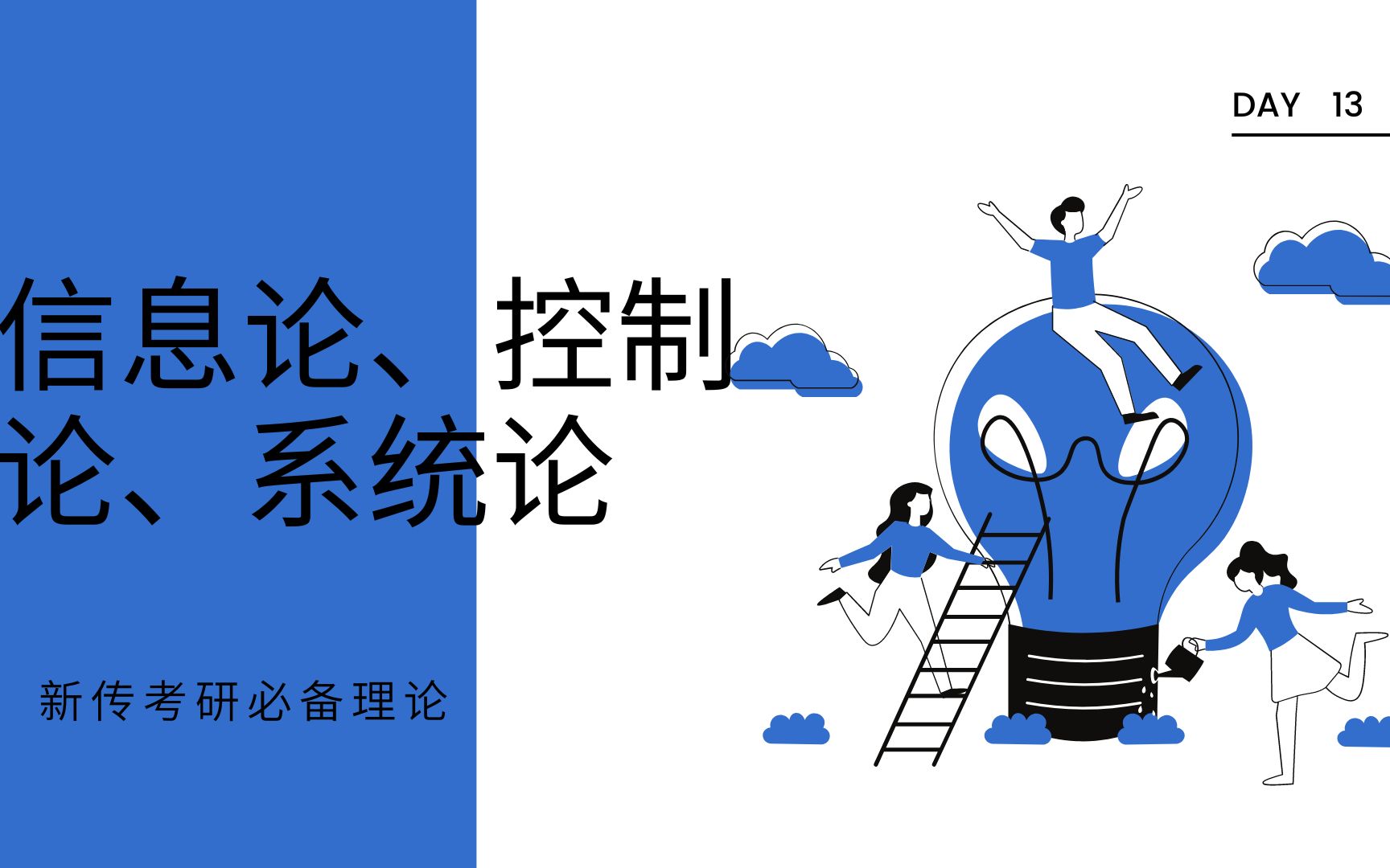 [新传考研必备理论]13.信息论 控制论 系统论