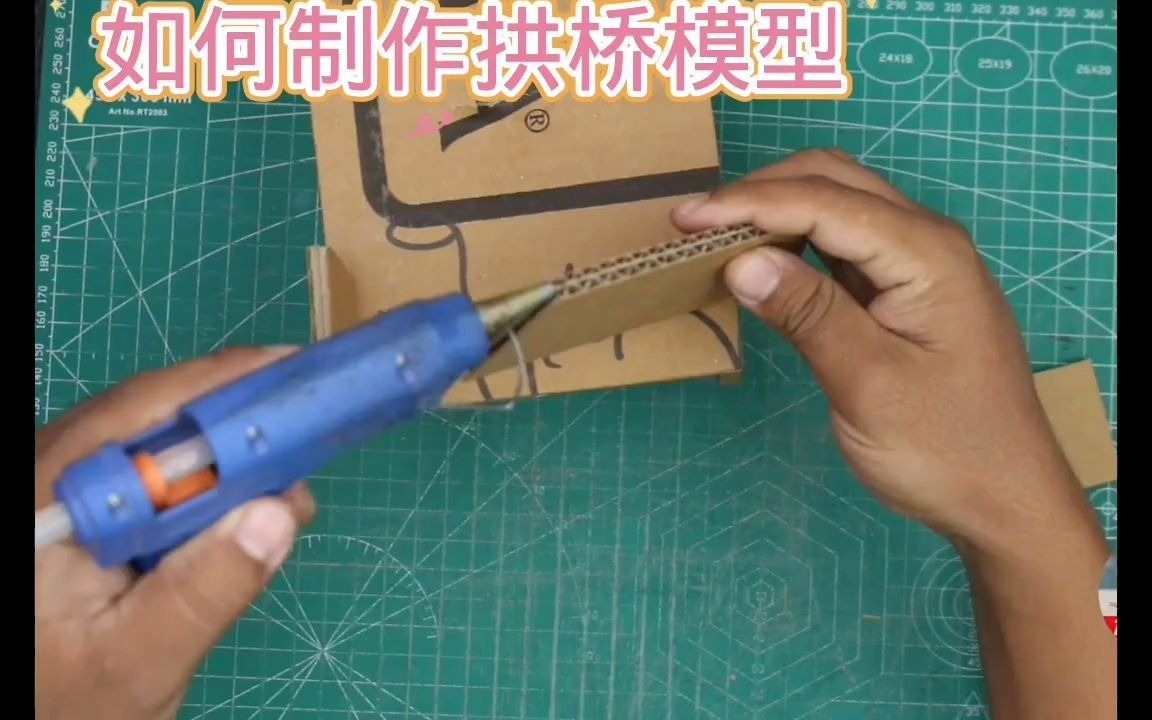 如何制作拱桥模型