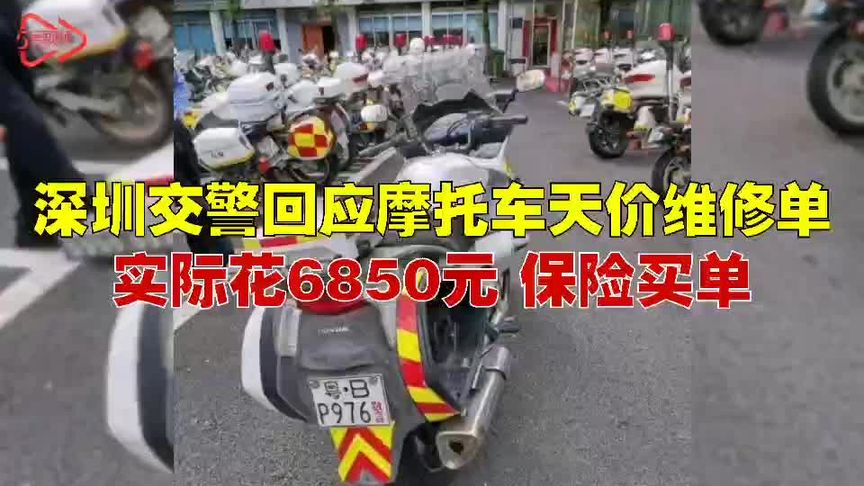 深圳交警回应摩托车天价维修单:实际花6850元 保险买单