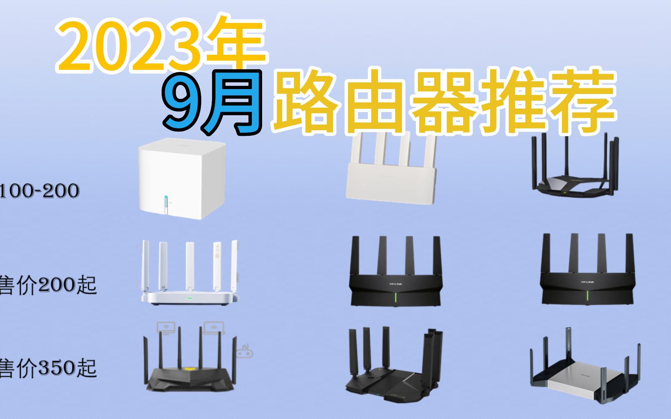 2023 性价比路由器推荐/选购指南/避坑选择 09月版[WiFi6、WiFi5、...