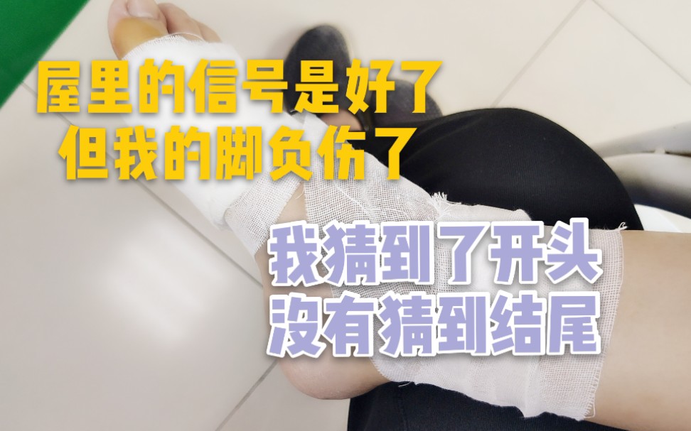 室内信号不好怎么办?看我如何回归网络时代。结尾我竟然负伤了。