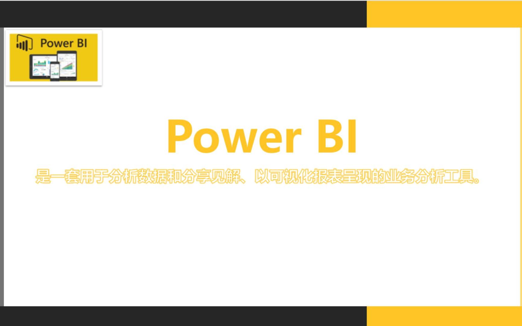 1.1 什么是Power BI?