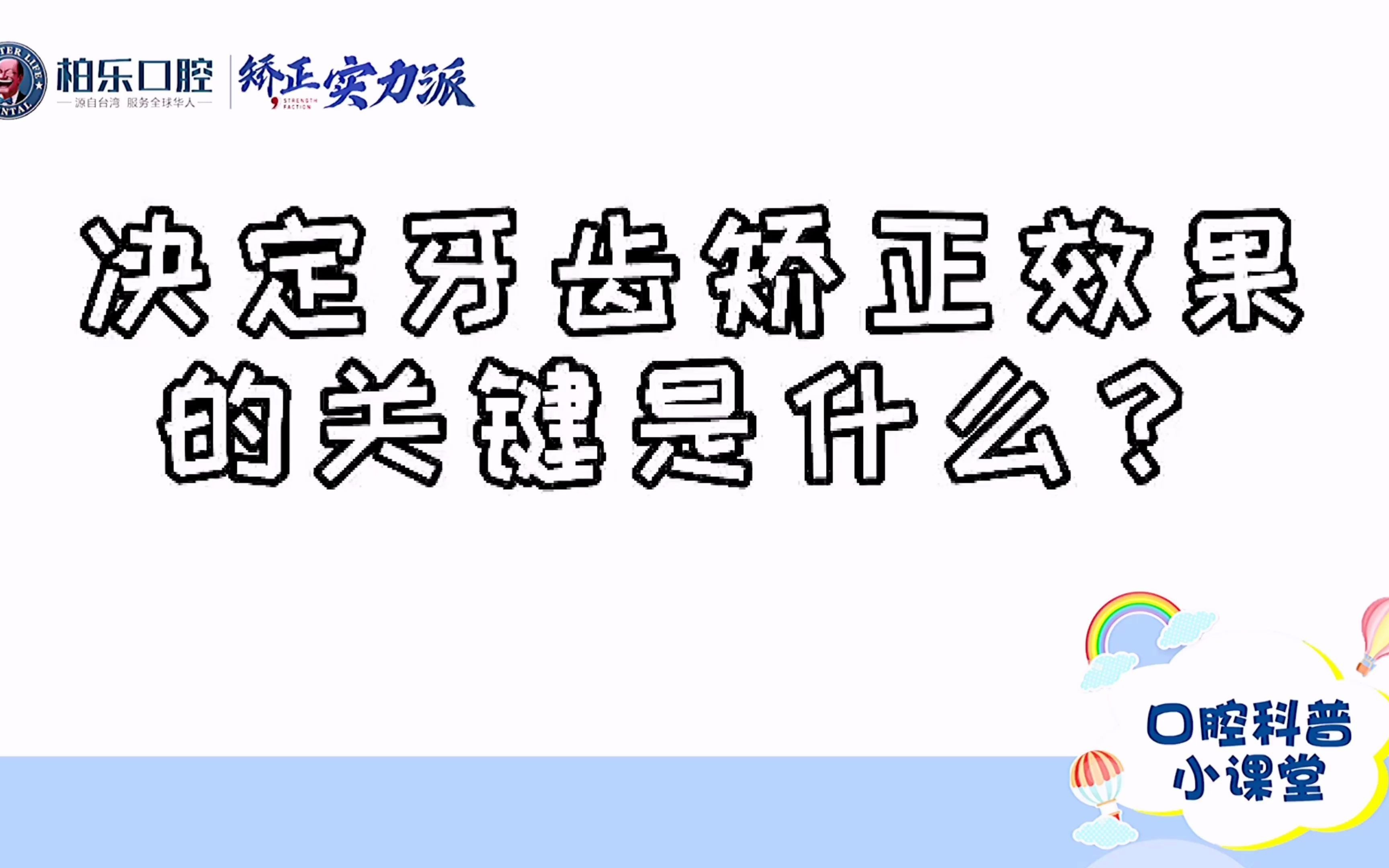 决定矫正效果的关键是什么?