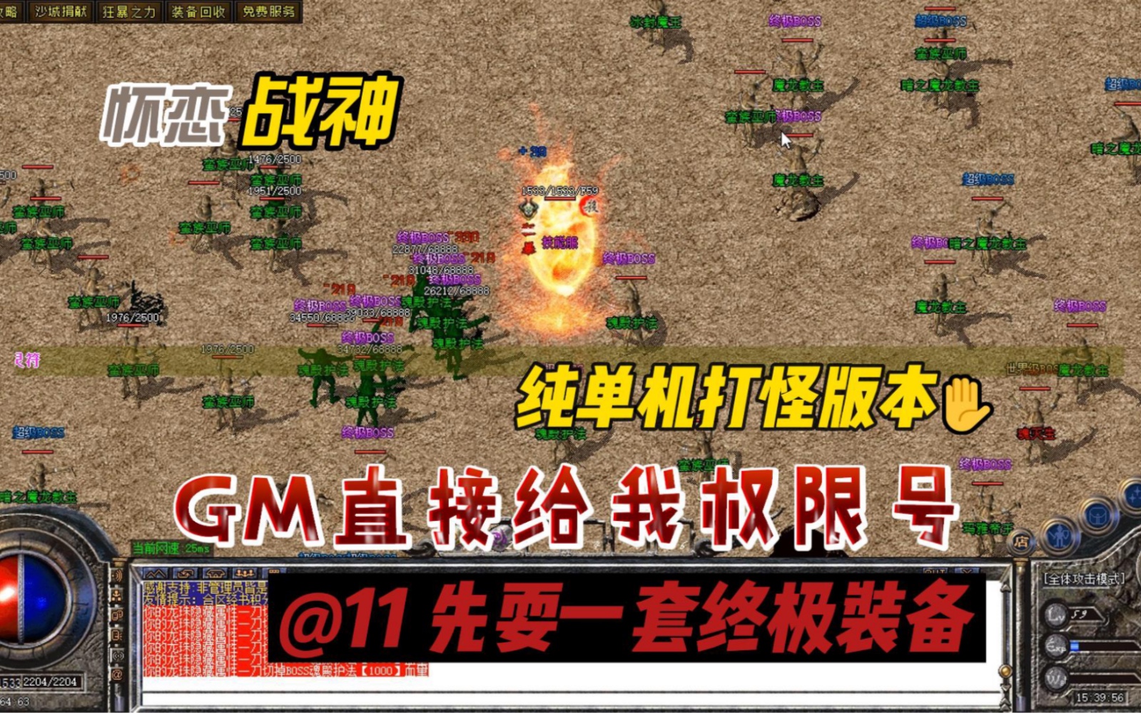 热血传奇:纯单机打怪版本!GM直接给我权限号,体验管理员的乐趣