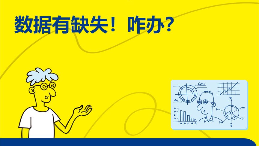 《趣玩Python:自动化办公真简单》3.3 填充缺失的值