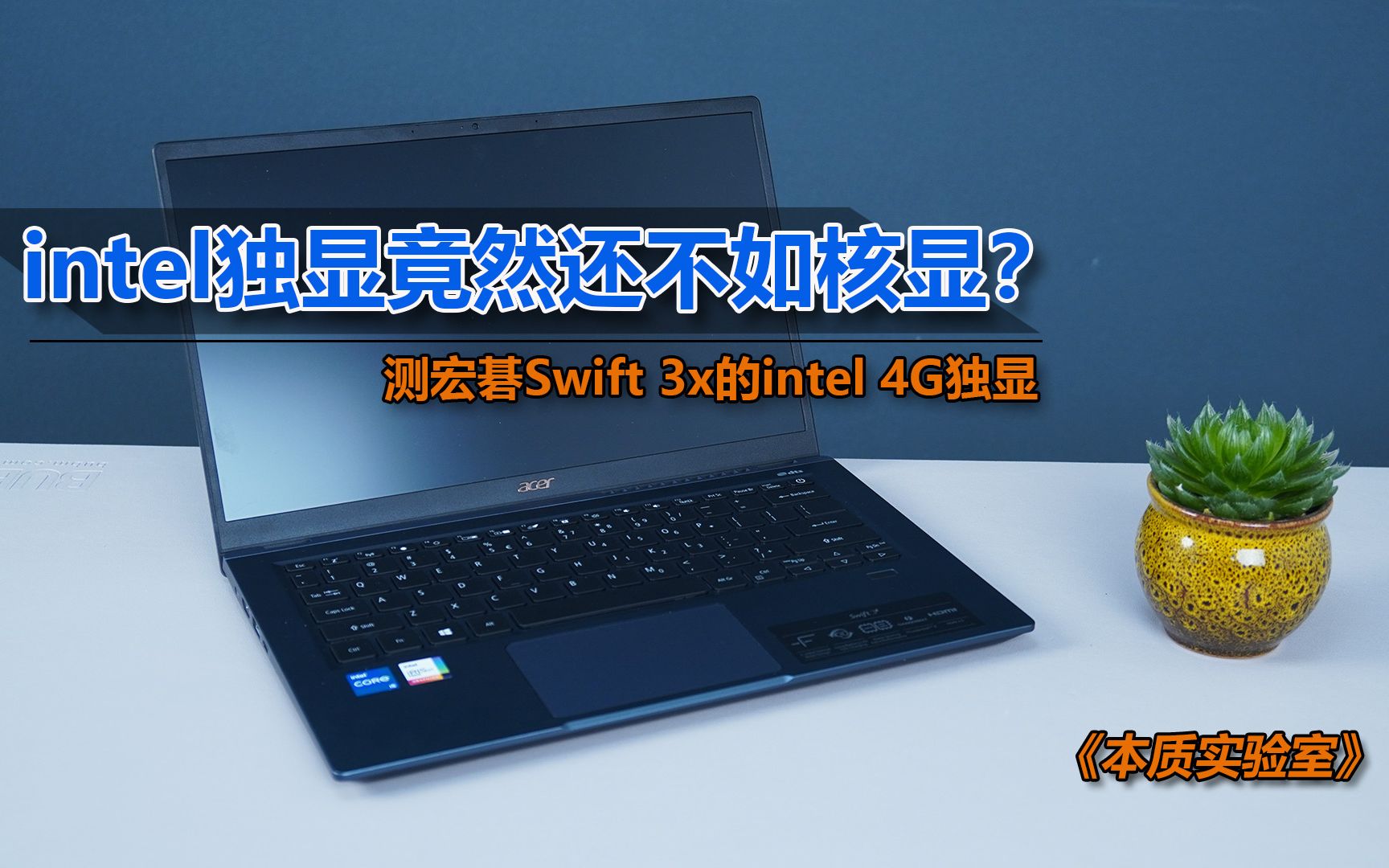 Intel的独显还不如核显?拔掉显卡提高性能吗?测宏碁swift 3x上的intel ...