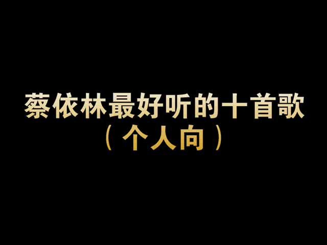 jolin蔡依林最好听的十首歌(个人向)