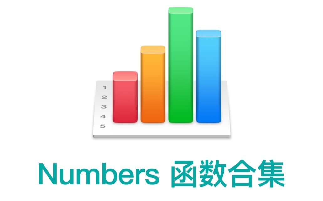 Numbers 之 DATE 函数使用介绍
