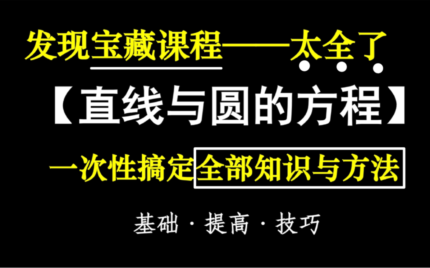 ...【直线与圆的全部知识与方法】高中数学解析几何 高一高二高三数学...