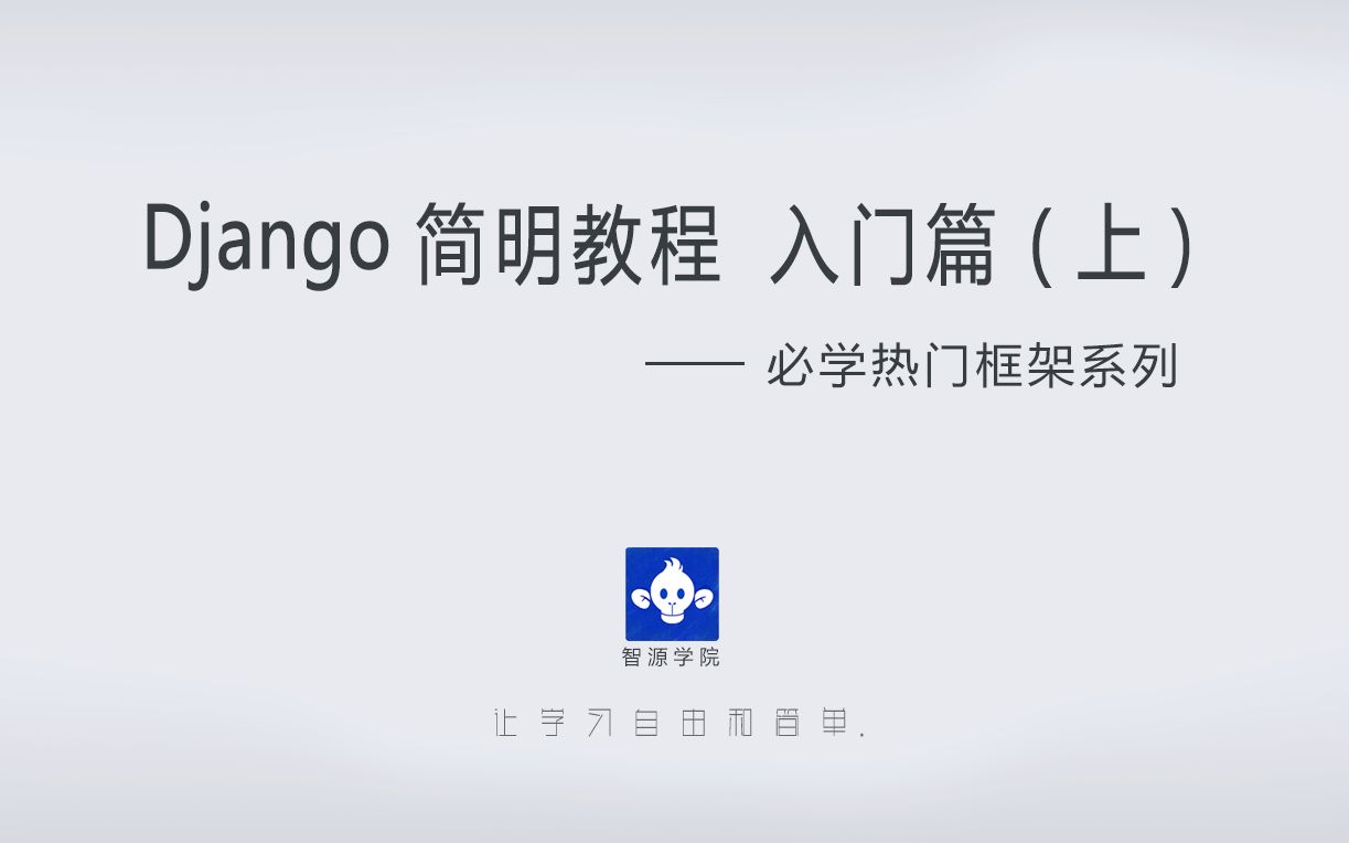 【智源学院】Python必学框架系列-Django简明教程-入门篇(上)