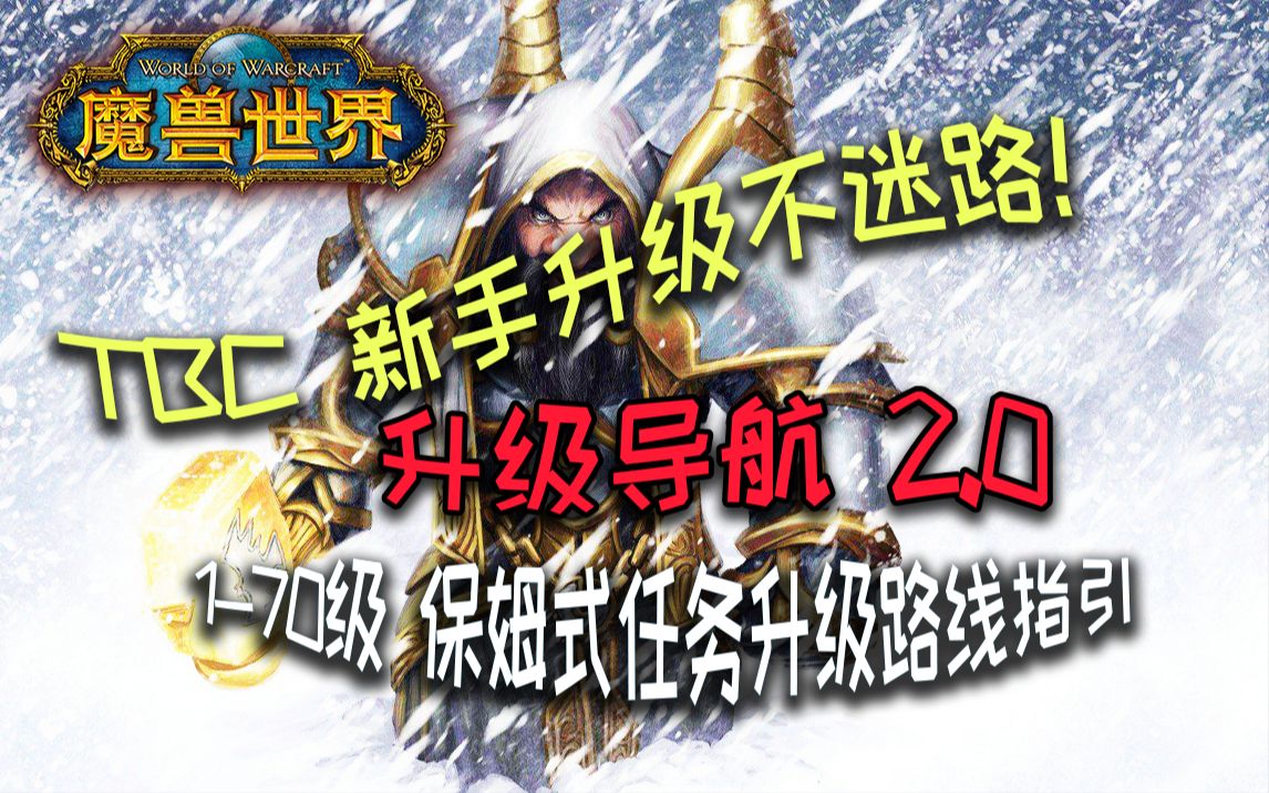 ...怀旧服】TBC 新手升级不迷路!升级导航V2.0 1-70级保姆式任务升级...