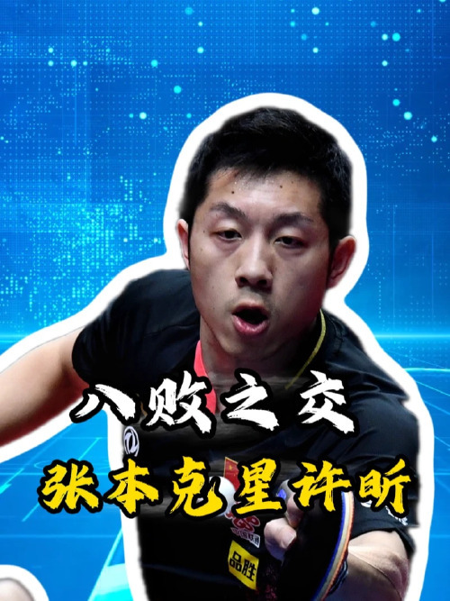 张本智和一辈子的阴影,面对许昕屡战屡败 ,上演八拜之交名场面