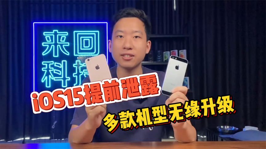 iOS 15提前泄露,多款机型无缘升级,iPhone6s不再是钉子户?