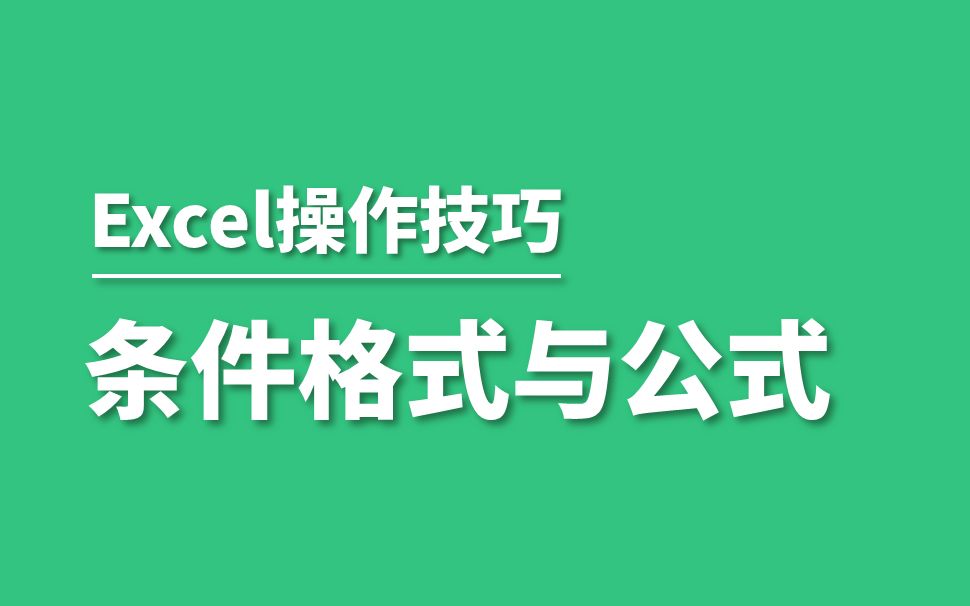 Excel中如何使用公式定义条件格式