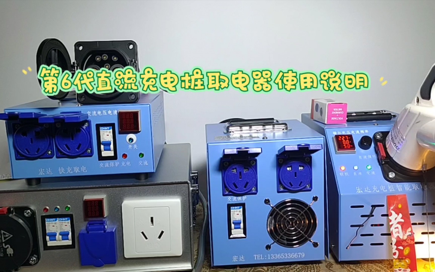 第6代直流充电桩取电器使用说明