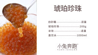 琥珀珍珠的做法,小兔奔跑免费奶茶饮品配方