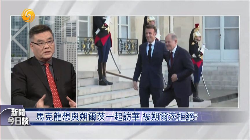 朔尔茨为何拒绝马克龙一起访华?马克龙想来谈哪些议题?